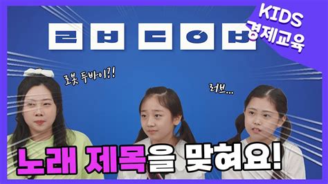 에디스교육 10강 현재에서 미래로 가는 길 9 오늘의 경제교실 🏫 어린이 경제교육 경제 And 투자 초등학생