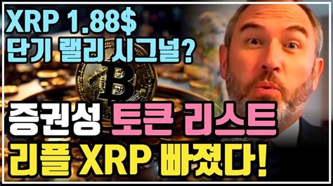 리플 Xrp 극적 반전 가능할까 ⎮ 리플 리플코인 리플소송 리플전망 Xrp Xrpnews 크립토블라블라 Youtube