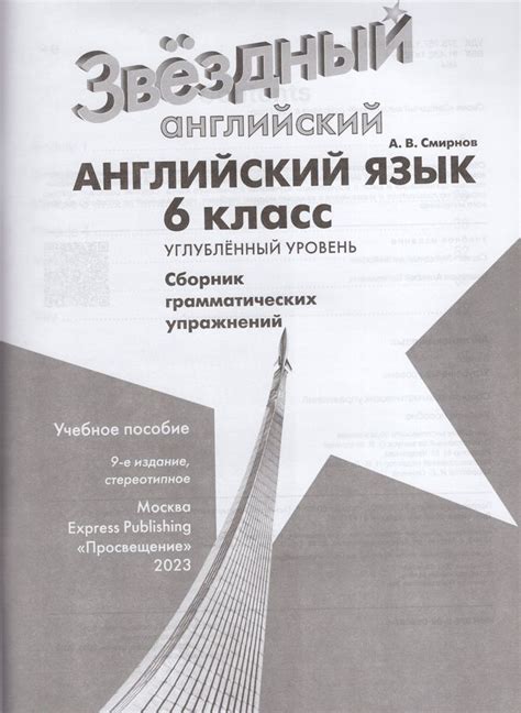 Английский язык 6 класс Сборник грамматических упражнений Углубленный уровень Смирнов А В