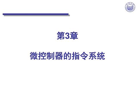 ppt 第 3 章 微控制器的指令系统 powerpoint presentation free download id 4813328