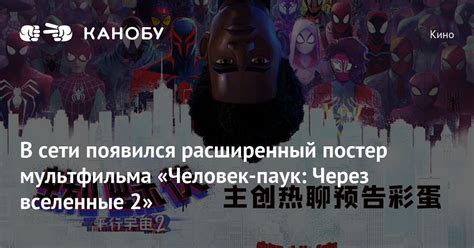 В сети появился расширенный постер мультфильма «Человек паук Через вселенные 2 Канобу