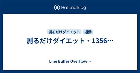 測るだけダイエット・1356… line buffer overflow…