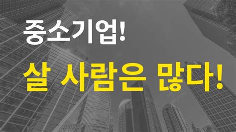 중소기업 매각 살 사람은 많습니다 Youtube