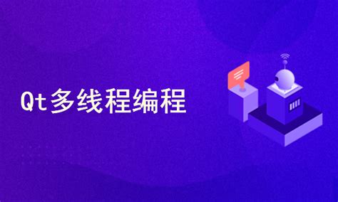qt多线程编程（qt5框架 、c 语言）【共35课时】 c c 课程 51cto学堂