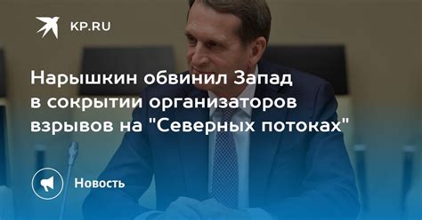 Нарышкин обвинил Запад в сокрытии организаторов взрывов на Северных потоках Kp Ru