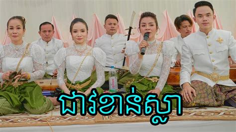 ជាវខាន់ស្លា Khat Sousdeys Classical Band Youtube