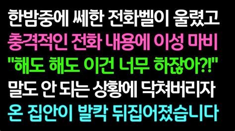 실화사연 한밤중에 쎄한 전화벨이 울렸고 충격적인 전화 내용에 이성 마비 말도 안 되는 상황에 닥쳐버리자 온 집안이 발칵 뒤집어