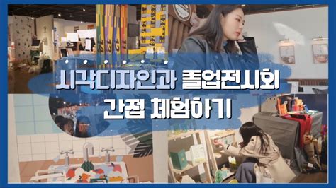 Vlog 시각디자인과 졸업전시회 간접체험하기🔥 시디과 졸전 인형꽃만들기 Youtube