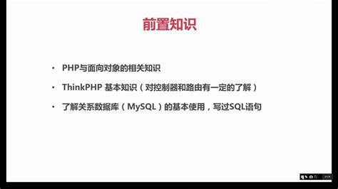 ThinkPHP5与小程序开发实战教程 1 10 前置知识需求 YouTube