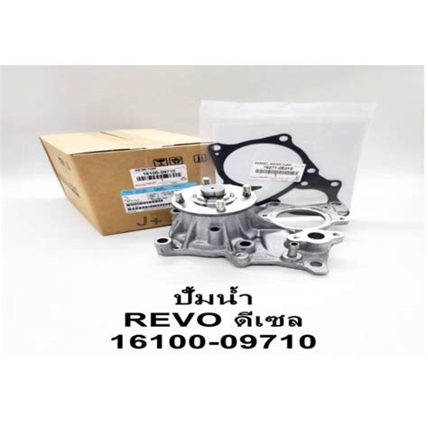 ปั๊มน้ำ Toyota Revoรีโว่ ดีเชลล์ แท้ Oem 16100 09710 Shopee Thailand
