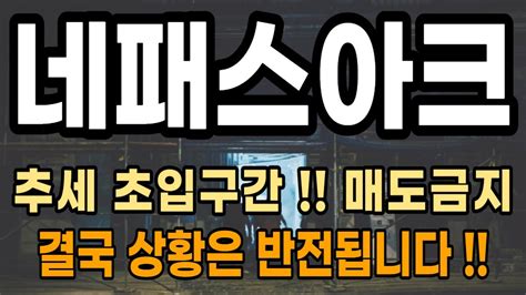 주식 네패스아크 추세 초입구간 매도금지 결국 상황은 반전됩니다 Youtube