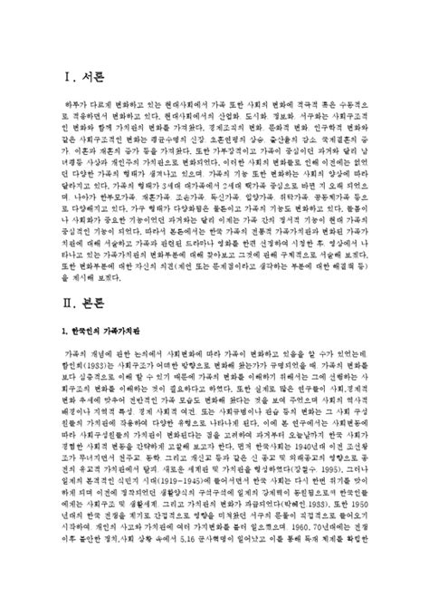 한국 가족의 전통적 가족가치관과 변화된 가족가치관에 대해 서술하시오 그리고 가족과 관련된 드라마나 영화를 한편 선정하여 시청한