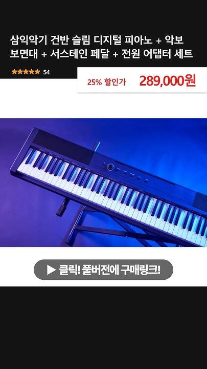 삼익악기 건반 슬림 디지털 피아노 악보 보면대 서스테인 페달 전원 어댑터 세트 커피 Youtube