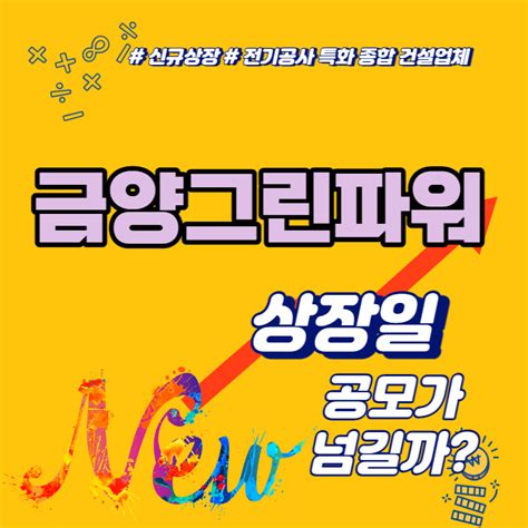 금양그린파워 상장일 공모가 넘길까