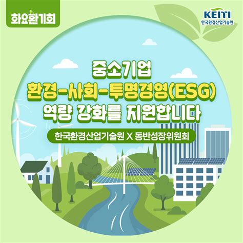 한국환경산업기술원 화요환기회 중소기업 환경 사회 투명경영esg 역량 강화를 지원합니다 📣