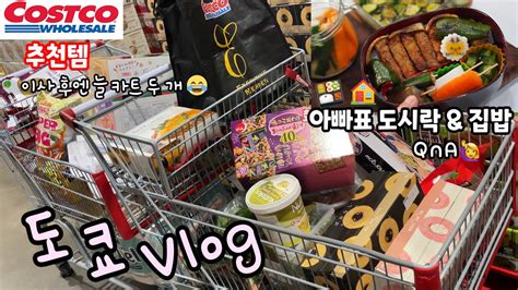 디저트 잔뜩 먹고 코스트코 장보고 외식하고 도시락 싸는 도쿄 주부 일상 Qanda해보려고 했는데😂닉네임의 의미는🤔음주쿡방🍻먹방😋tokyo Vlog Youtube