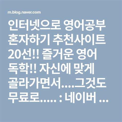 인터넷으로 영어공부 혼자하기 추천사이트 20선 즐거운 영어 독학 자신에 맞게 골라가면서그것도 무료로