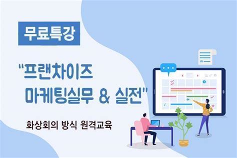 무료특강 프랜차이즈 마케팅 실무and실전” 추천 교육 무료특강 프랜차이즈 마케팅 실무and실전” 교육리스트 티핑자기계발 커리어 플랫폼