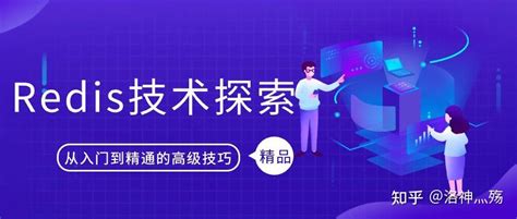 【redis技术探索】「底层架构原理」探索分析服务核心数据结构介绍和案例 知乎 【redis技术探索】「底层架构原理」探索分析服务核心数据结构介绍和案例 知乎