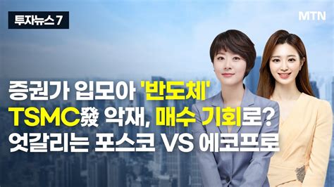 투자뉴스7 증권가 입모아 반도체 Tsmc發 악재 매수 기회로 엇갈리는 포스코 Vs 에코프로 머니투데이방송 증시 증권 Youtube