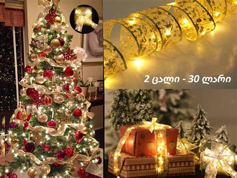 Cheap Corner იაფი კუთხე 🎄 საახალწლო ფასდაკლება🎄💫🌟🎀 🌟 ლენტი 2 ცალი 30 ლარი 1 ცალი 20 ლარი🎄
