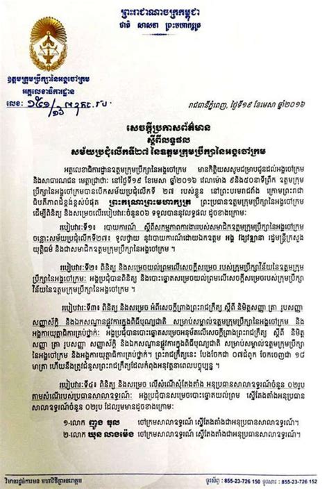 ក្រសួងយុត្តិធម៌ ប្រកាសពីលទ្ធផលនៃសម័យប្រជុំឧត្តមក្រុមប្រឹក្សាអង្គចៅក្រមថ្ងៃទី ១៩ខែមេសា