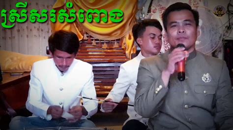 បទ ស្រីសរសំពោង ច្រៀងដោយលោក ផុន សាទុំ កូនអ្នកព្រៃវែង អមដោយតន្រ្តីករវ័យក្មេងទឹកដៃមិនធម្មតា