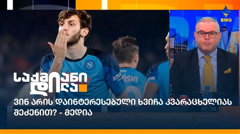 ვინ არის დაინტერესებული ხვიჩა კვარაცხელიას შეძენით მედია Youtube