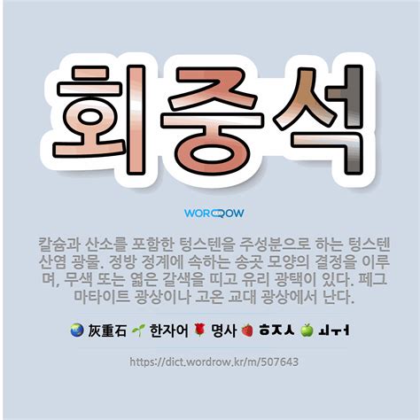 🌟회중석 칼슘과 산소를 포함한 텅스텐을 주성분으로 하는 텅스텐산염 광물 정방 정계에 속하는 송곳 모양의 표준국어대사전