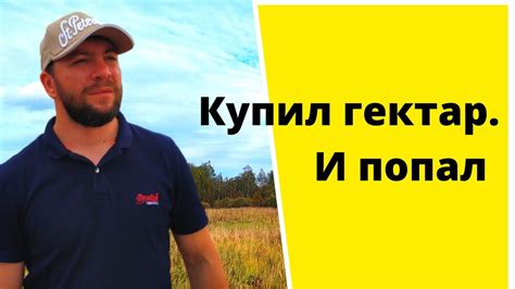 Сельхоз земля Правда о продаже участков сельскохозяйственного назначения Youtube