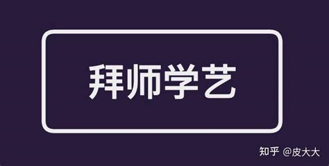 拜师学艺！ 知乎