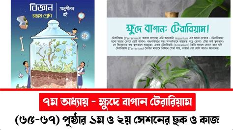 ৬৫ ৬৭ পৃষ্ঠা ক্ষুদে বাগান টেরারিয়াম ৭ম শ্রেণির বিজ্ঞান ৭ম অধ্যায় Class 7 Science Chapter