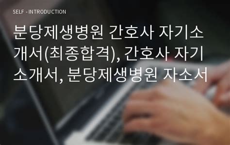 분당제생병원 간호사 자기소개서최종합격 간호사 자기소개서 분당제생병원 자소서 자기소개서