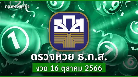 ตรวจหวย ธ ก ส งวด 16 ตุลาคม 2566 สลาก ธ ก ส หวย 16 10 66