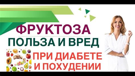 💊КАК ПОХУДЕТЬ И СНИЗИТЬ САХАР НА ФРУКТОЗЕ Фруктоза обзор Врач эндокринолог диетолог Ольга