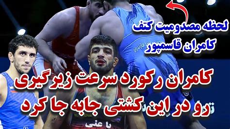 کشتی پر دردسر کامران قاسمپور و مبارزه طوفانی سیداکوف مقابل جوان خوش تکنیک جویباری آخرین اخبار