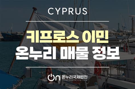 키프로스 이민 온누리 매물 정보 네이버 블로그
