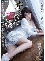 売られた愛嬢 幸せな家庭を襲ったDQNグループの鬼畜訪問 相沢みなみ えろまろ