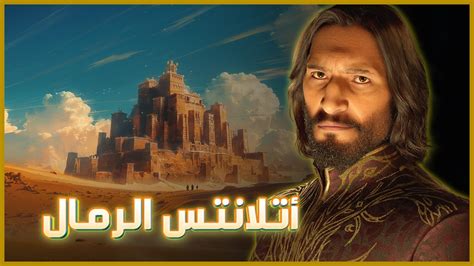 مدينة أوبار المفقودة اطلانتس الرمال هل هى أرم ذات العماد Youtube