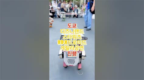 도쿄 디즈니랜드에 등장한 스타워즈 Bdx 드로이드 미니 로봇🔻본문 내용 참조🔻 Youtube