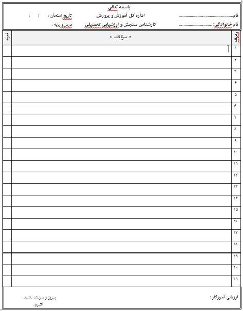 فرم خام طرح سوال امتحانی — ابتدایی دبیرستان دانشگاه دانلود رایگان
