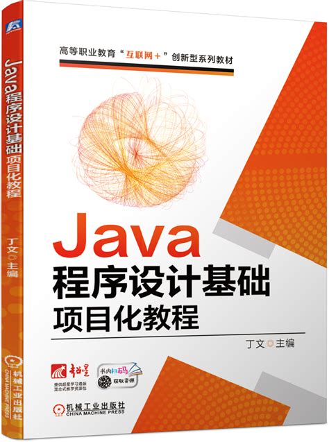 java程序设计基础项目化教程——主编 丁文 机械工业出版社
