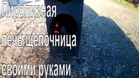 Туристическая пиролизная печь щепочница своими руками из доступных ...