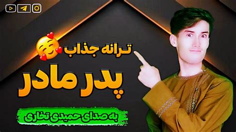 ترانه جدید دروصف پدر و مادر جان عزیز زبان فارسی دری Youtube Music