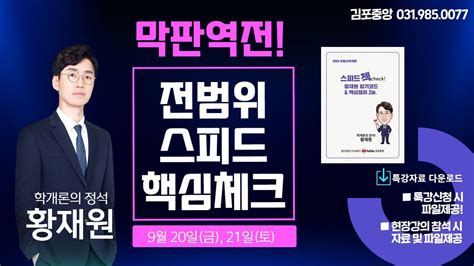 공인중개사학원 김포중앙 🩷 막판역전 황재원교수의 학개론 집중특강🌈part1 전범위 스피드 핵심체크 9월 20일금