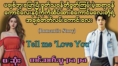 အချစ်ကြမ်းတဲ့ဆရာဝန်လေးနှင့်ရီစားထိပ်ထားစံကောင်မလေးစဆုံး Youtube