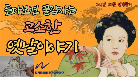 고소한 옛날이야기 모음 말하는 베개 이야기 외 4편 리얼한 목소리 표현으로 몰입감 업 잠잘 때 듣는 이야기 Youtube