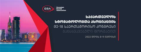 სტომატოლოგთა ასოციაციის მე 18 საერთაშორისო კონგრესი Gsa საქართველოს სტომატოლოგთა ასოციაცია