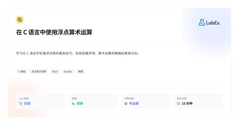 如何在 c 语言中使用浮点算术运算 labex