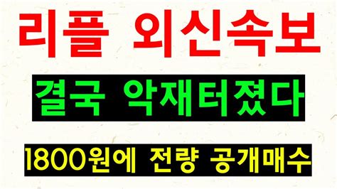 리플 결국 터질게 터지고 이거 막을려면 공개매수뿐이죠 리플호재 리플긴급 비트코인 Youtube